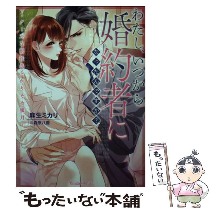 著者：麻生 ミカリ, 森原 八鹿出版社：ハーパーコリンズ・ジャパンサイズ：文庫ISBN-10：4596591245ISBN-13：9784596591241■こちらの商品もオススメです ● 橘社長の個人秘書 / 槇原 まき, 冨士原 良 /...