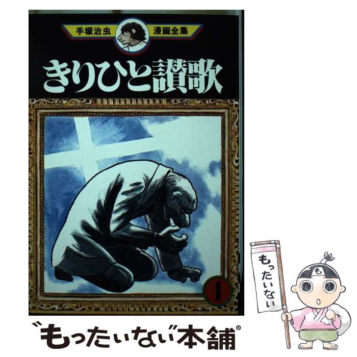 著者：手塚 治虫出版社：講談社サイズ：コミックISBN-10：4061086316ISBN-13：9784061086319■こちらの商品もオススメです ● うる星やつら〔新装版〕（1） / 高橋 留美子 / 小学館 [コミック] ● どろ...