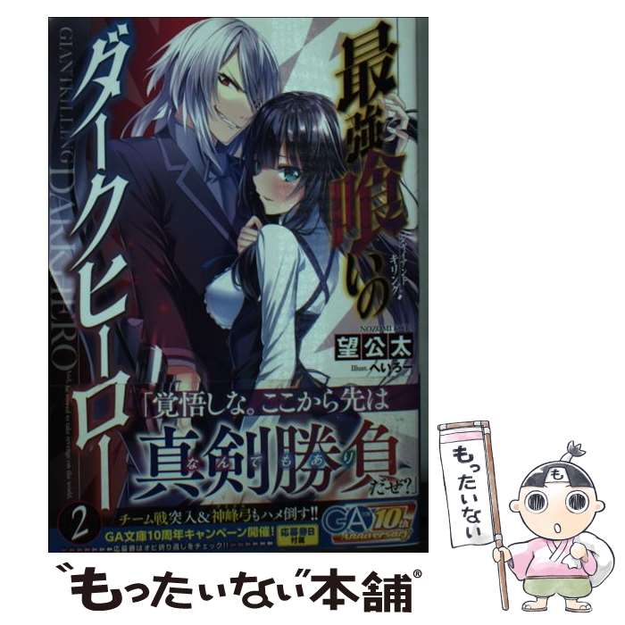 著者：望 公太, へいろー出版社：SBクリエイティブサイズ：文庫ISBN-10：4797388870ISBN-13：9784797388879■通常24時間以内に出荷可能です。※繁忙期やセール等、ご注文数が多い日につきましては　発送まで48...