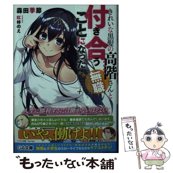 著者：森田 季節, 紅林 のえ出版社：SBクリエイティブサイズ：文庫ISBN-10：4797398922ISBN-13：9784797398922■通常24時間以内に出荷可能です。※繁忙期やセール等、ご注文数が多い日につきましては　発送まで...