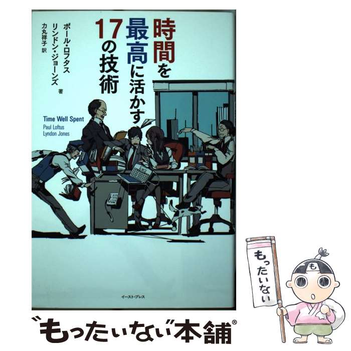 著者：ポール・ロフタス リンドン・ジョーンズ, Paul Loftus, Lyndon H. Jones, 力丸 祥子出版社：イースト・プレスサイズ：単行本（ソフトカバー）ISBN-10：4781607551ISBN-13：97847816...