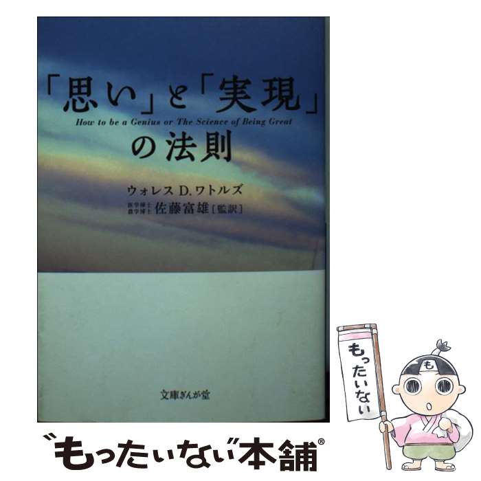 著者：ウォレス D. ワトルズ, 佐藤富雄[監訳]出版社：イースト・プレスサイズ：文庫ISBN-10：4781671098ISBN-13：9784781671093■通常24時間以内に出荷可能です。※繁忙期やセール等、ご注文数が多い日につき...
