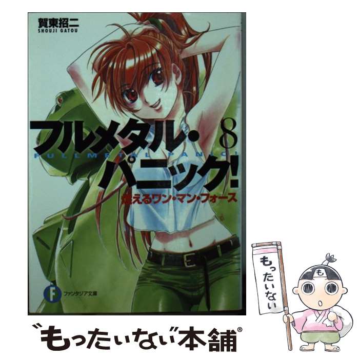 著者：賀東 招二, 四季童子出版社：KADOKAWAサイズ：文庫ISBN-10：4040711122ISBN-13：9784040711126■こちらの商品もオススメです ● つどうメイク・マイ・デイ / 賀東 招二, 四季 童子 / KA...