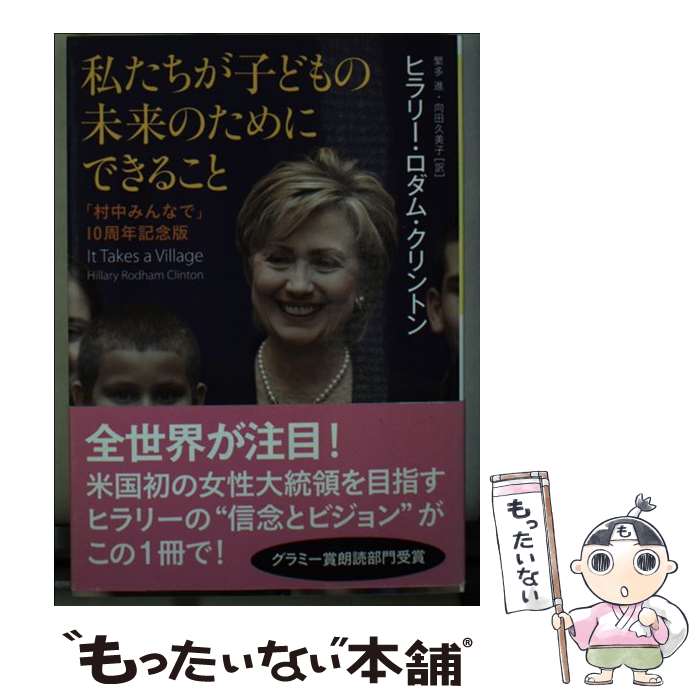 著者：ヒラリー・ロダム・クリントン, 繁多 進, 向田 久美子出版社：ゴマブックスサイズ：文庫ISBN-10：477715047XISBN-13：9784777150472■通常24時間以内に出荷可能です。※繁忙期やセール等、ご注文数が多い...