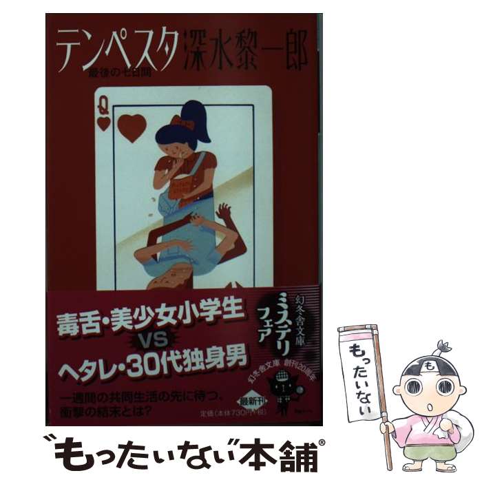 著者：深水 黎一郎出版社：幻冬舎サイズ：文庫ISBN-10：4344425367ISBN-13：9784344425361■こちらの商品もオススメです ● 人間の尊厳と八〇〇メートル / 深水 黎一郎 / 東京創元社 [文庫] ● 少年時代...