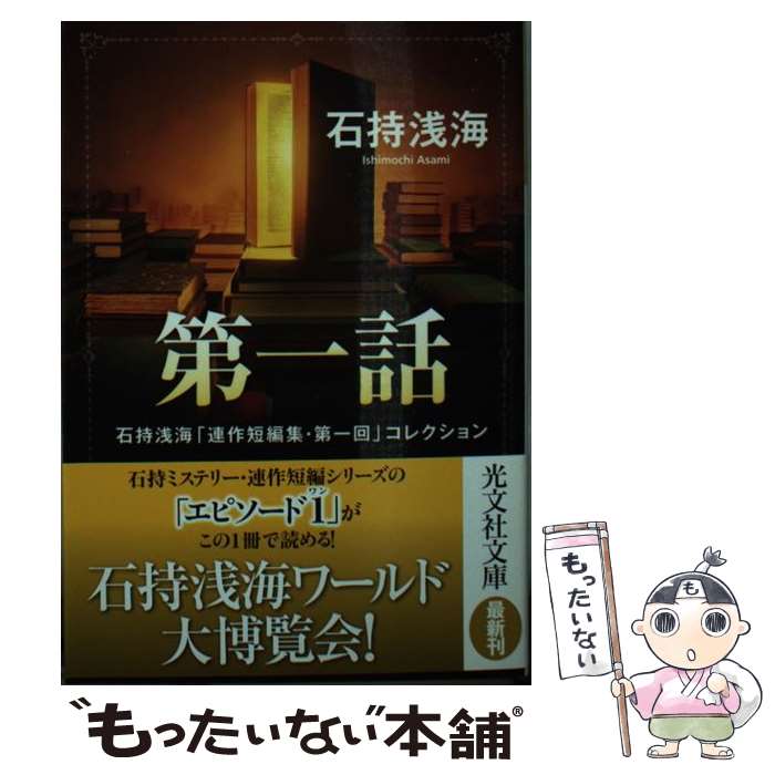 著者：石持浅海出版社：光文社サイズ：文庫ISBN-10：433476858XISBN-13：9784334768584■こちらの商品もオススメです ● 温かな手 / 石持 浅海 / 東京創元社 [文庫] ● 人妻の楽天祭 / 北沢 拓也 /...