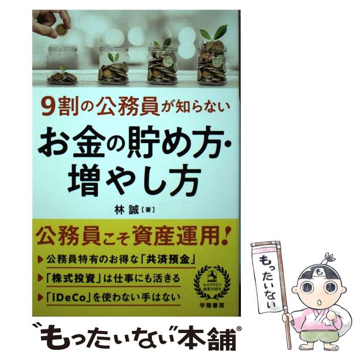 著者：林 誠出版社：学陽書房サイズ：単行本ISBN-10：4313150919ISBN-13：9784313150911■通常24時間以内に出荷可能です。※繁忙期やセール等、ご注文数が多い日につきましては　発送まで48時間かかる場合がありま...