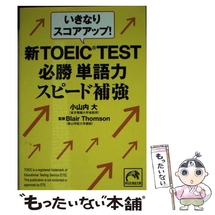 著者：小山内 大出版社：祥伝社サイズ：文庫ISBN-10：4396316364ISBN-13：9784396316365■通常24時間以内に出荷可能です。※繁忙期やセール等、ご注文数が多い日につきましては　発送まで48時間かかる場合がありま...