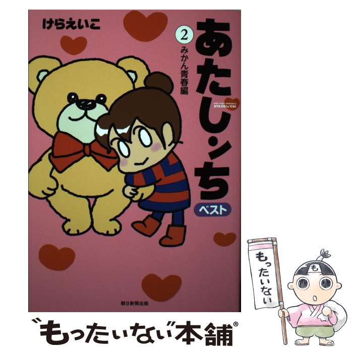 著者：けら えいこ出版社：朝日新聞出版サイズ：コミックISBN-10：4022516526ISBN-13：9784022516527■こちらの商品もオススメです ● チャート式解法と演習数学3改訂版 / チャート研究所 / 数研出版 [単行...