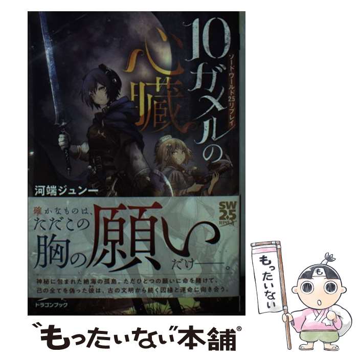 著者：河端ジュン一/グループSNE, 山椒魚出版社：KADOKAWAサイズ：文庫ISBN-10：4040734742ISBN-13：9784040734743■こちらの商品もオススメです ● ソード・ワールド2.5リプレイ トレイン・トラベ...