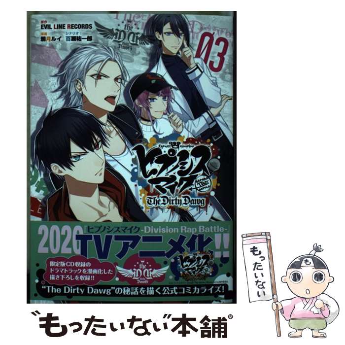 著者：鴉月 ルイ出版社：講談社サイズ：コミックISBN-10：4065193125ISBN-13：9784065193129■こちらの商品もオススメです ● ヒプノシスマイク　ーBefore　The　Battleー　The　Dirty　Da...