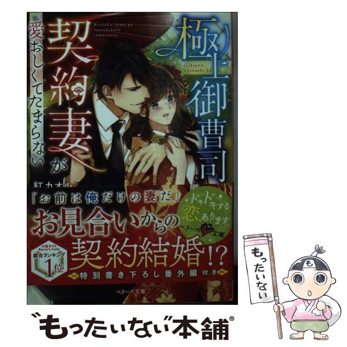 著者：紅カオル出版社：スターツ出版サイズ：文庫ISBN-10：4813708110ISBN-13：9784813708117■こちらの商品もオススメです ● 冷徹社長が溺愛キス！？ / 紅カオル / スターツ出版 [文庫] ● スイート・ル...
