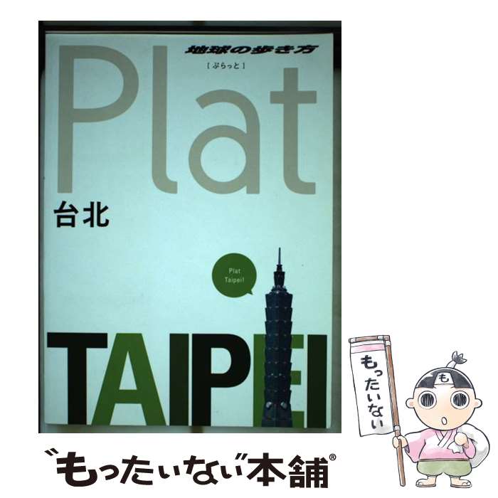 著者：地球の歩き方編集室出版社：ダイヤモンド・ビッグ社サイズ：単行本（ソフトカバー）ISBN-10：4478048177ISBN-13：9784478048177■通常24時間以内に出荷可能です。※繁忙期やセール等、ご注文数が多い日につきま...