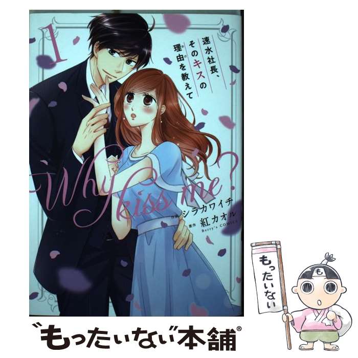 著者：シラカワイチ, 紅カオル出版社：スターツ出版サイズ：コミックISBN-10：4813760260ISBN-13：9784813760269■こちらの商品もオススメです ● きみは面倒な婚約者 4 / 椎野 翠, 兎山 もなか / 白泉...
