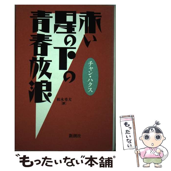 著者：チャン ハクス, Hak Su Chang, 柏木 勇夫出版社：新潮社サイズ：単行本ISBN-10：4105271016ISBN-13：9784105271015■通常24時間以内に出荷可能です。※繁忙期やセール等、ご注文数が多い日に...