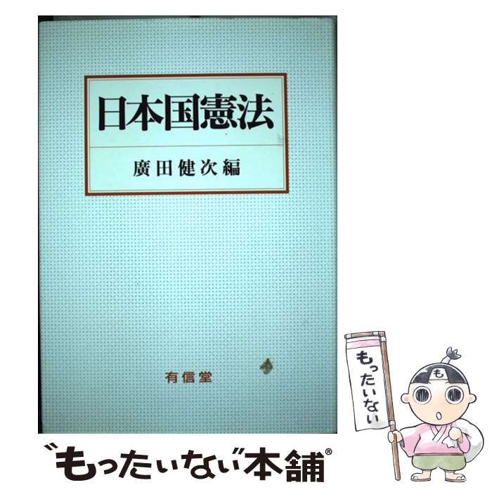 著者：廣田 健次出版社：有信堂高文社サイズ：単行本ISBN-10：4842010304ISBN-13：9784842010304■通常24時間以内に出荷可能です。※繁忙期やセール等、ご注文数が多い日につきましては　発送まで48時間かかる場合...