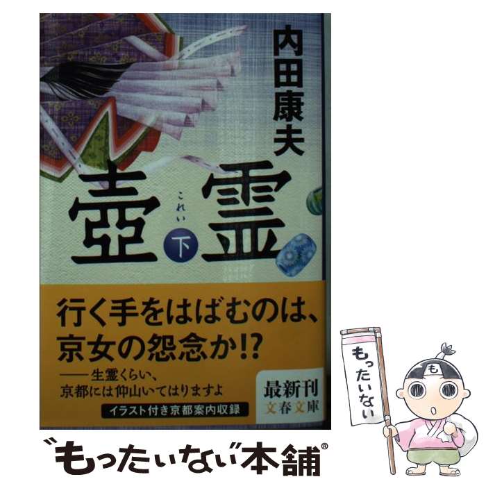 著者：内田 康夫出版社：文藝春秋サイズ：文庫ISBN-10：416790487XISBN-13：9784167904876■こちらの商品もオススメです ● 城塞 中 / 司馬遼太郎 / 新潮社 [文庫] ● 赤い雲伝説殺人事件 / 内田 康...