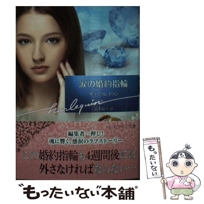 著者：サラ・クレイヴン, 高木晶子出版社：ハーパーコリンズ・ジャパンサイズ：文庫ISBN-10：4596938083ISBN-13：9784596938084■こちらの商品もオススメです ● キスはあなたと / サラ クレイヴン, Sara...