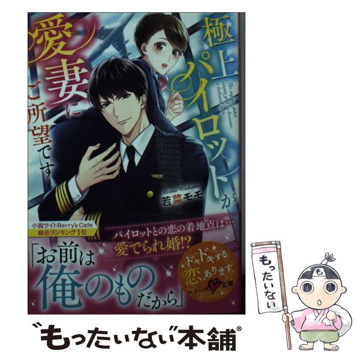 著者：若菜モモ出版社：スターツ出版サイズ：文庫ISBN-10：4813708455ISBN-13：9784813708452■こちらの商品もオススメです ● 極上蜜夜～一夜の過ちから始める契約結婚～ / 水守 恵蓮, 相葉 キョウコ / ス...