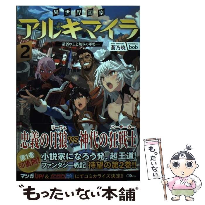 著者：蒼乃暁, bob出版社：SBクリエイティブサイズ：単行本（ソフトカバー）ISBN-10：4815604088ISBN-13：9784815604080■こちらの商品もオススメです ● Eランクの薬師（3） / アルファポリス [単行本...