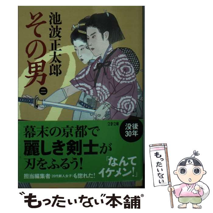 著者：池波 正太郎出版社：文藝春秋サイズ：文庫ISBN-10：4167914085ISBN-13：9784167914080■こちらの商品もオススメです ● その男（一） / 池波 正太郎 / 文藝春秋 [文庫] ● 鬼平犯科帳 五 / 池...