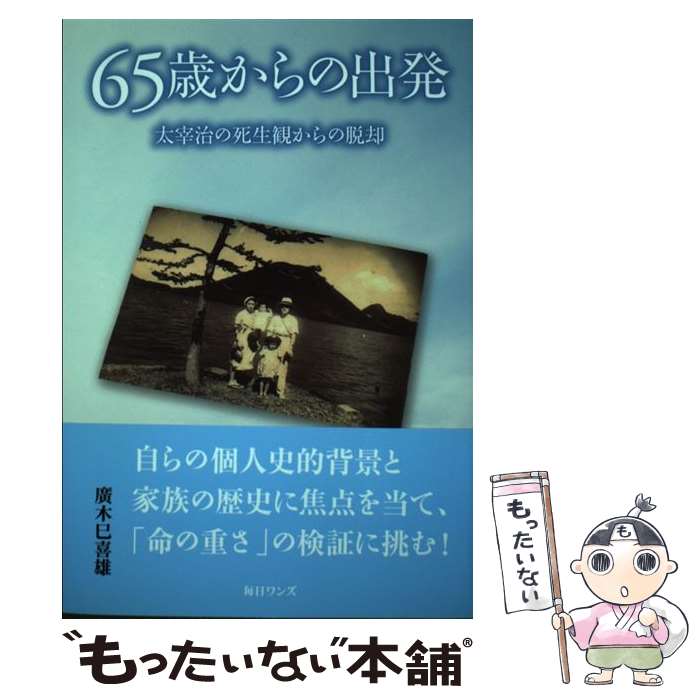 著者：廣木 巳喜雄出版社：毎日ワンズサイズ：単行本ISBN-10：4901622609ISBN-13：9784901622608■通常24時間以内に出荷可能です。※繁忙期やセール等、ご注文数が多い日につきましては　発送まで48時間かかる場合...