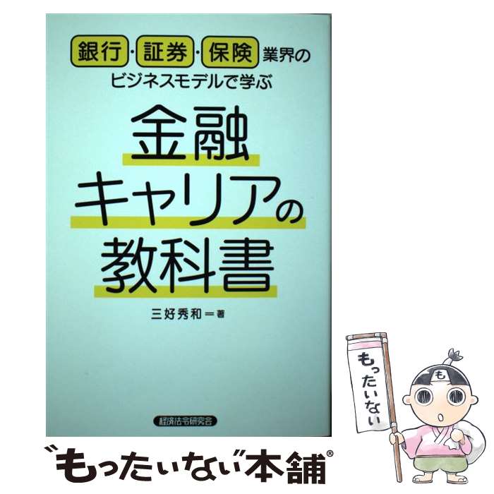 著者：三好 秀和出版社：経済法令研究会サイズ：単行本ISBN-10：4766833465ISBN-13：9784766833461■通常24時間以内に出荷可能です。※繁忙期やセール等、ご注文数が多い日につきましては　発送まで48時間かかる場...