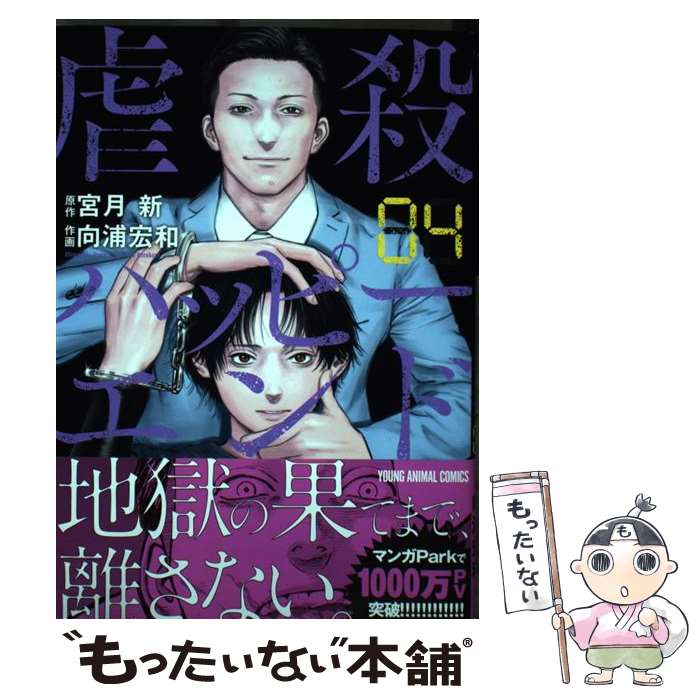 著者：宮月新, 向浦宏和出版社：白泉社サイズ：コミックISBN-10：4592162048ISBN-13：9784592162049■こちらの商品もオススメです ● 極主夫道 1 / 新潮社 [コミック] ● 極主夫道 2 / 新潮社 [コ...
