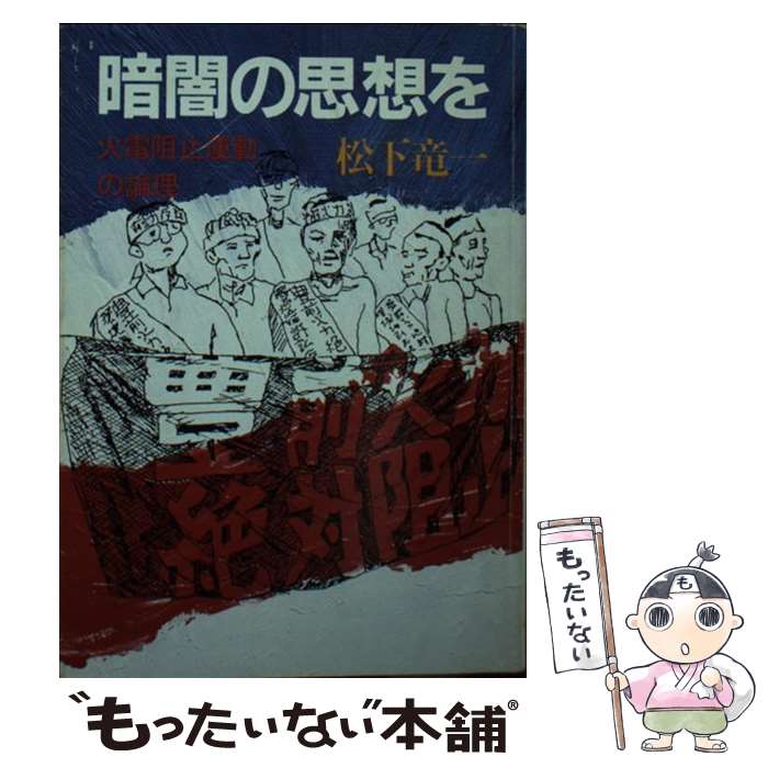 著者：松下 竜一出版社：社会思想社サイズ：文庫ISBN-10：4390111272ISBN-13：9784390111270■こちらの商品もオススメです ● 電脳拒否宣言 / 池野 高理 / 技術と人間 [単行本] ● 独りぽっちの人生 /...