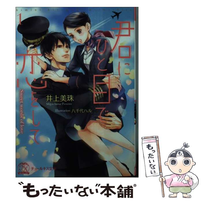 著者：井上美珠, 八千代ハル出版社：Jパブリッシングサイズ：文庫ISBN-10：4866692421ISBN-13：9784866692425■こちらの商品もオススメです ● 君が愛しいから / 井上 美珠, 美夢 / アルファポリス [単...