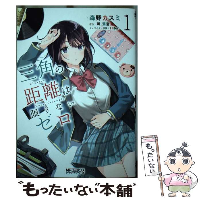 著者：森野 カスミ出版社：KADOKAWAサイズ：コミックISBN-10：4040641388ISBN-13：9784040641386■通常24時間以内に出荷可能です。※繁忙期やセール等、ご注文数が多い日につきましては　発送まで48時間か...