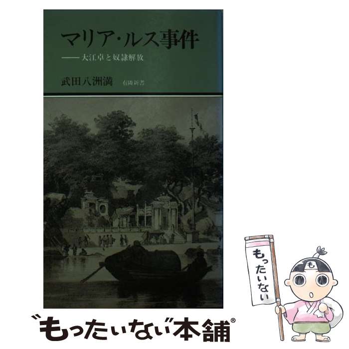 著者：武田 八洲満出版社：有隣堂サイズ：ペーパーバックISBN-10：4896600428ISBN-13：9784896600421■通常24時間以内に出荷可能です。※繁忙期やセール等、ご注文数が多い日につきましては　発送まで48時間かかる...