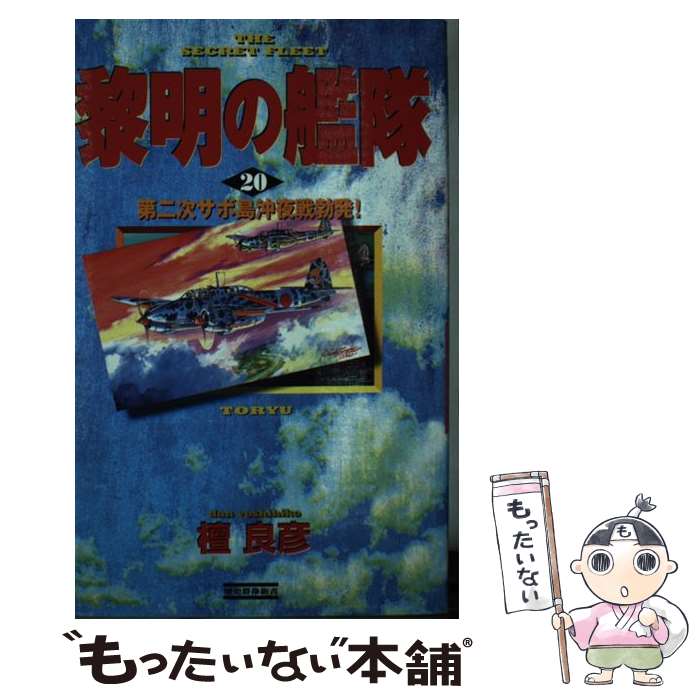 著者：檀良彦出版社：学研プラスサイズ：新書ISBN-10：4054014666ISBN-13：9784054014664■こちらの商品もオススメです ● 黎明の艦隊（21） / 檀良彦 / 学研プラス [新書] ● 黎明の艦隊（19） / ...