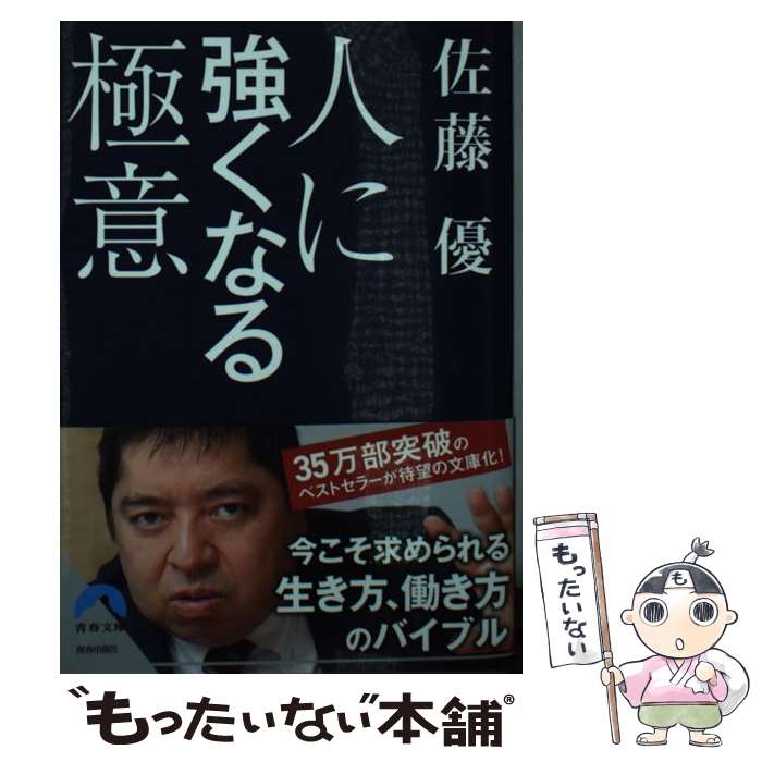 著者：佐藤 優出版社：青春出版社サイズ：文庫ISBN-10：4413097149ISBN-13：9784413097147■こちらの商品もオススメです ● 伝え方の作法 / 池上 彰, 佐藤 優 / SBクリエイティブ [新書] ● 悪魔の...