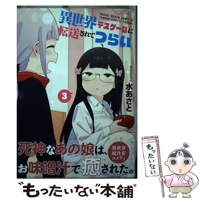 著者：水あさと出版社：KADOKAWAサイズ：コミックISBN-10：4040658825ISBN-13：9784040658827■こちらの商品もオススメです ● 異世界デスゲームに転送されてつらい　1 / KADOKAWA [コミック]...