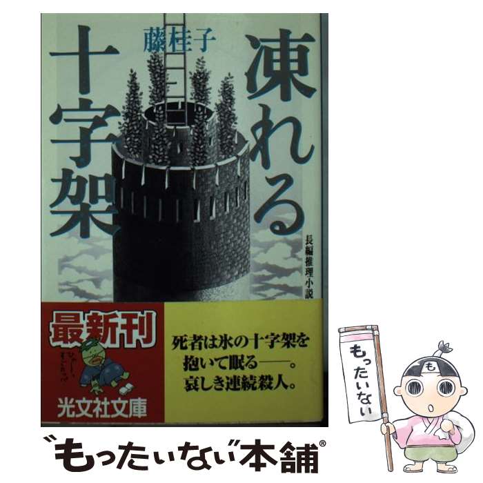 著者：藤 桂子出版社：光文社サイズ：文庫ISBN-10：4334730809ISBN-13：9784334730802■こちらの商品もオススメです ● 主婦病 / 森 美樹 / 新潮社 [文庫] ● 二重螺旋の惨劇 / 藤 桂子 / 光文社...
