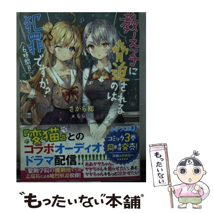 著者：さがら総, ももこ出版社：KADOKAWAサイズ：文庫ISBN-10：4040641884ISBN-13：9784040641881■こちらの商品もオススメです ● 教え子に脅迫されるのは犯罪ですか？　3時間目 / さがら総, ももこ...