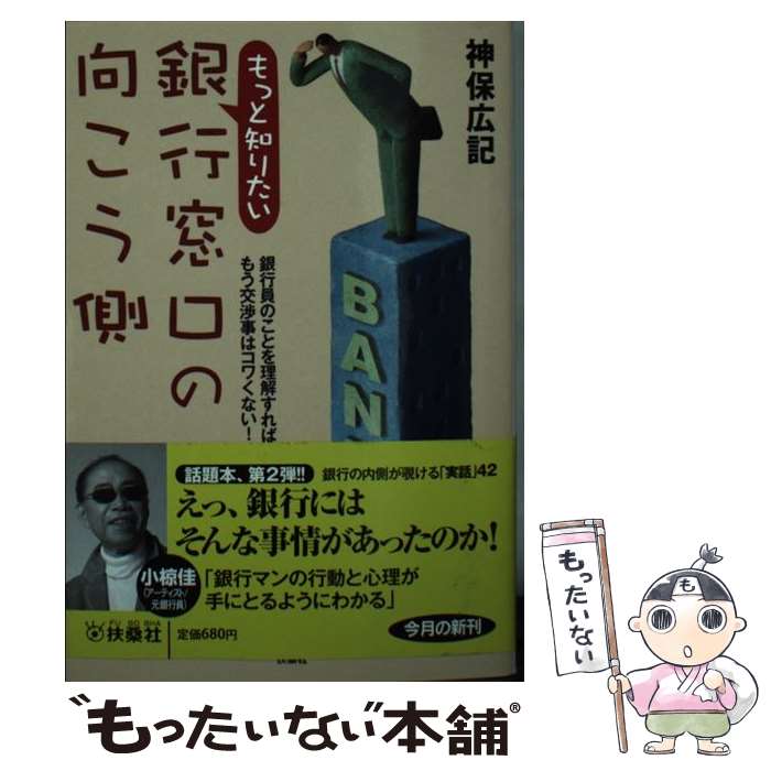 著者：神保 広記出版社：扶桑社サイズ：文庫ISBN-10：4594057535ISBN-13：9784594057534■こちらの商品もオススメです ● 銀行窓口の向こう側 / 神保 広記 / 扶桑社 [文庫] ■通常24時間以内に出荷可能...