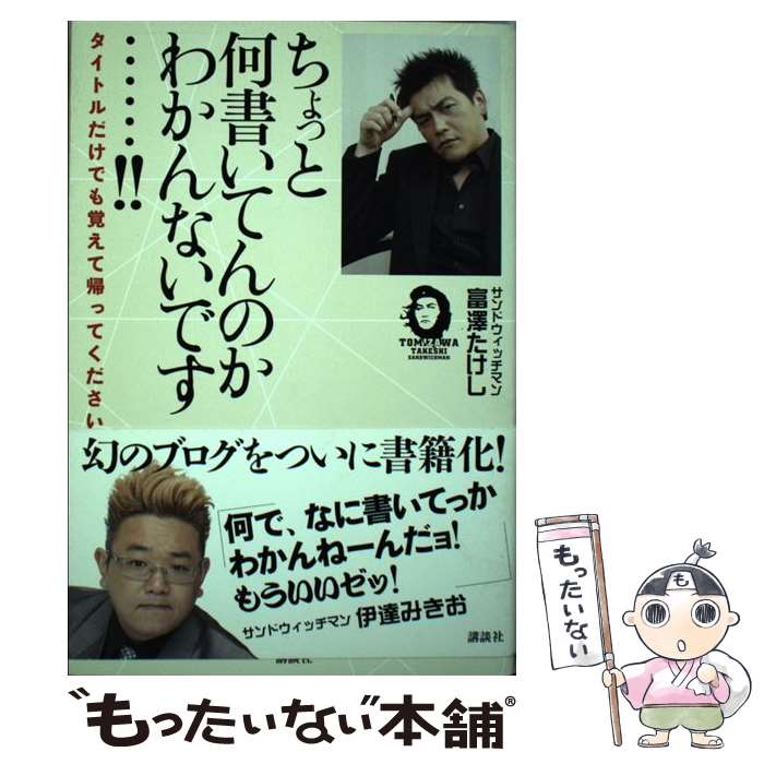著者：富澤 たけし出版社：講談社サイズ：単行本ISBN-10：4062151278ISBN-13：9784062151276■こちらの商品もオススメです ● 仙台Walker（2012） / 著訳編者表示なし / 角川マガジンズ(角川グルー...
