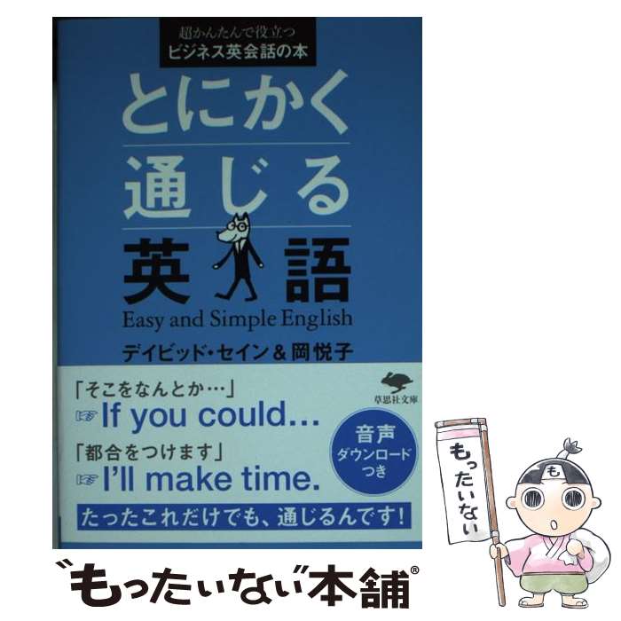 著者：デイビッド・セイン, 岡 悦子出版社：草思社サイズ：文庫ISBN-10：479422303XISBN-13：9784794223036■こちらの商品もオススメです ● 日本一秘書の気配り力 / 中村 由美 / 祥伝社 [文庫] ■通常...