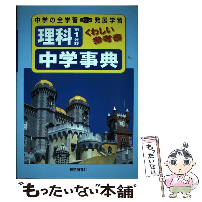 著者：教学研究社出版社：教学研究社サイズ：単行本ISBN-10：4318031969ISBN-13：9784318031963■こちらの商品もオススメです ● 中学数学学習事典〔新版〕 / 学習研究社 / 学研プラス [単行本（ソフトカバー...