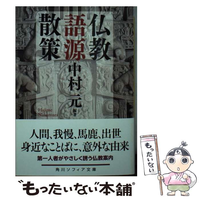 著者：中村 元出版社：KADOKAWAサイズ：文庫ISBN-10：4044003009ISBN-13：9784044003005■こちらの商品もオススメです ● フランケンシュタイン改版 / メアリー シェリー, Mary Shelley,...