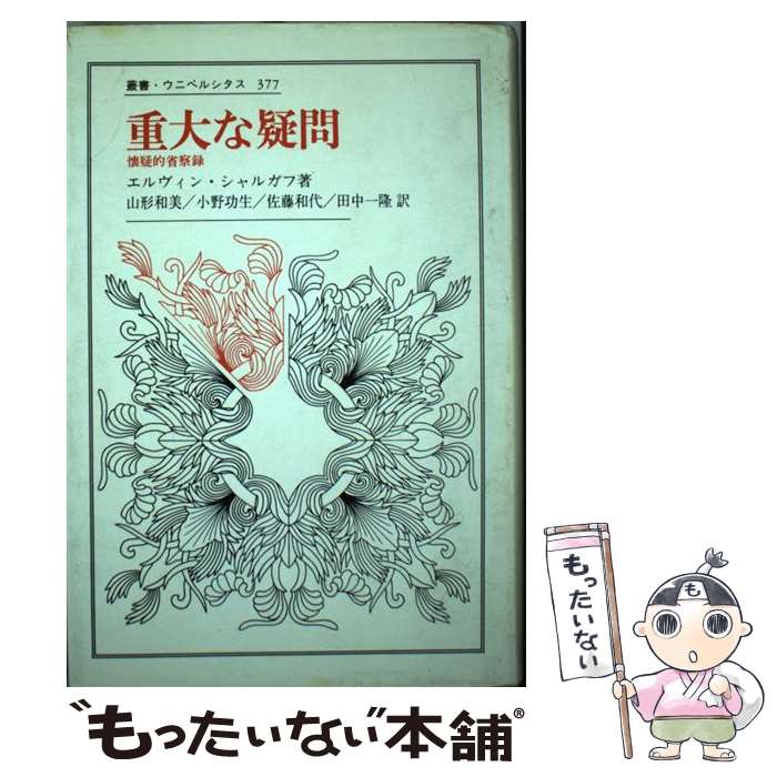 著者：エルヴィン シャルガフ, Erwin Chargaff, 山形 和美, 佐藤 和代, 小野 功生, 田中 一隆出版社：法政大学出版局サイズ：単行本ISBN-10：4588003771ISBN-13：9784588003776■通常24...