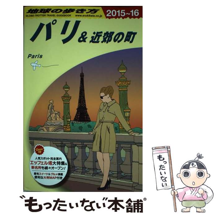 著者：地球の歩き方編集室 編出版社：ダイヤモンド・ビッグ社サイズ：単行本（ソフトカバー）ISBN-10：4478047448ISBN-13：9784478047446■通常24時間以内に出荷可能です。※繁忙期やセール等、ご注文数が多い日につ...
