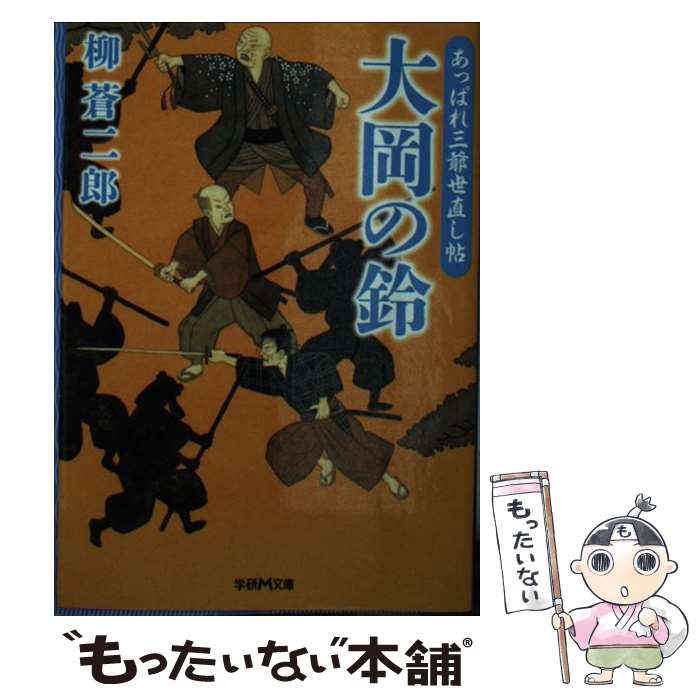 著者：柳蒼二郎出版社：学研プラスサイズ：文庫ISBN-10：4059008443ISBN-13：9784059008446■こちらの商品もオススメです ● 天下泰平、まかり通る / 柳　蒼二郎 / 徳間書店 [文庫] ● シュドラとの七日間...