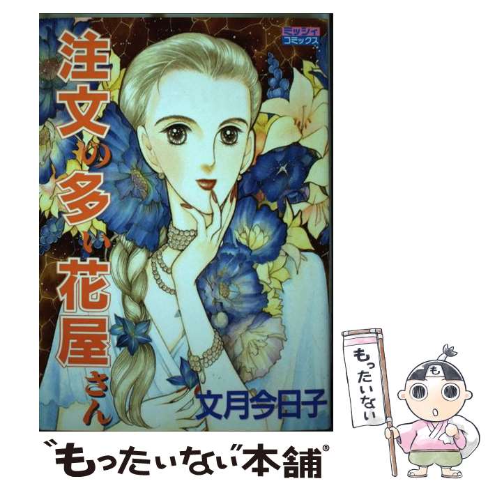 著者：文月 今日子出版社：主婦と生活社サイズ：コミックISBN-10：4391915081ISBN-13：9784391915082■こちらの商品もオススメです ● ファースト・ガール（4） / さいとう ちほ / 小学館 [コミック] ●...