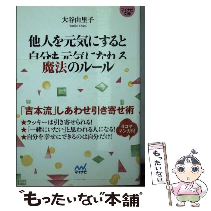 著者：大谷 由里子出版社：マイナビ出版サイズ：文庫ISBN-10：4839957495ISBN-13：9784839957490■こちらの商品もオススメです ● 吉本興業女マネージャー奮戦記「そんなアホな！」 / 大谷 由里子 / 朝日新聞...