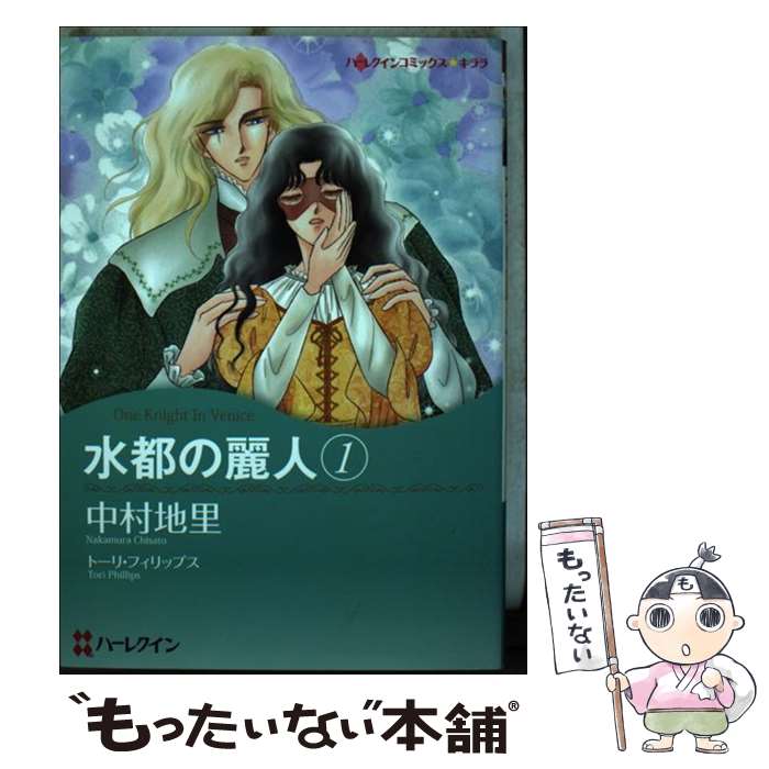 著者：中村 地里出版社：ハーパーコリンズ・ジャパンサイズ：コミックISBN-10：4596970408ISBN-13：9784596970404■こちらの商品もオススメです ● 華やかなアバンチュール / 小林 博美, アマンダ・ブラウニン...