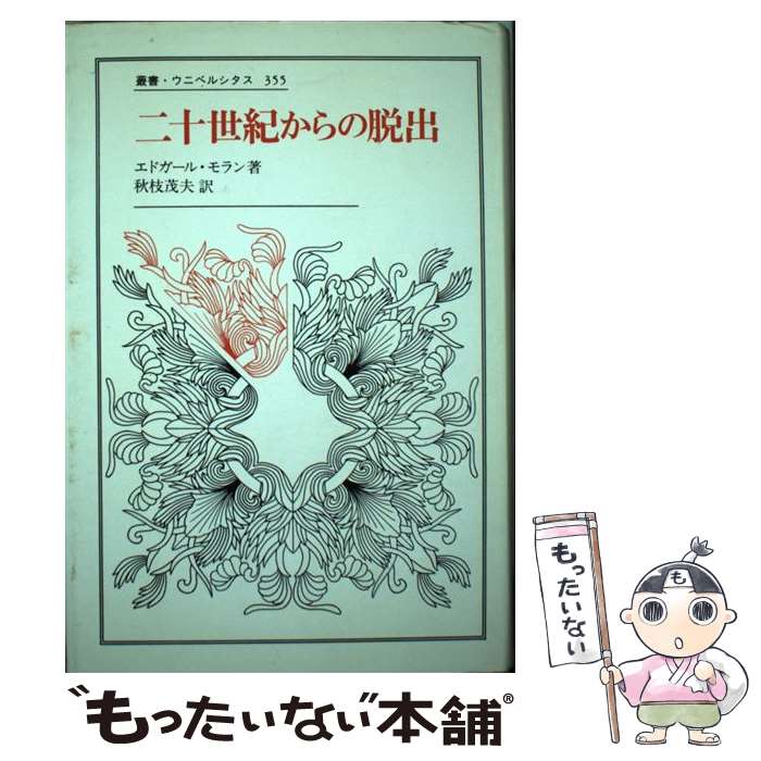 著者：エドガール モラン, 秋枝 茂夫出版社：法政大学出版局サイズ：単行本ISBN-10：4588003550ISBN-13：9784588003554■こちらの商品もオススメです ● 「豊かさ」のあとに / 飯田 経夫 / 講談社 [新書...