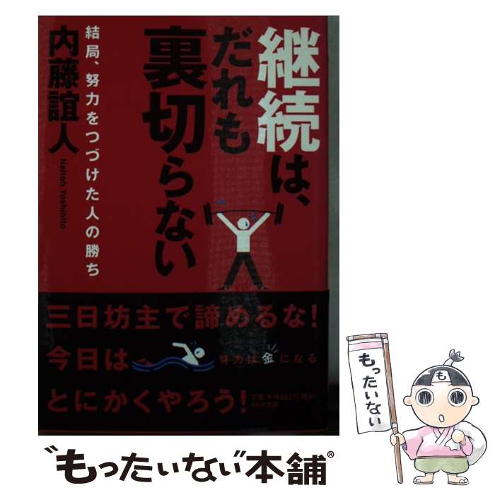 著者：内藤 誼人出版社：PHP研究所サイズ：文庫ISBN-10：4569679749ISBN-13：9784569679747■こちらの商品もオススメです ● ホンネを隠すと仕事はうまくいく / 内藤誼人 / 祥伝社 [文庫] ■通常24時...
